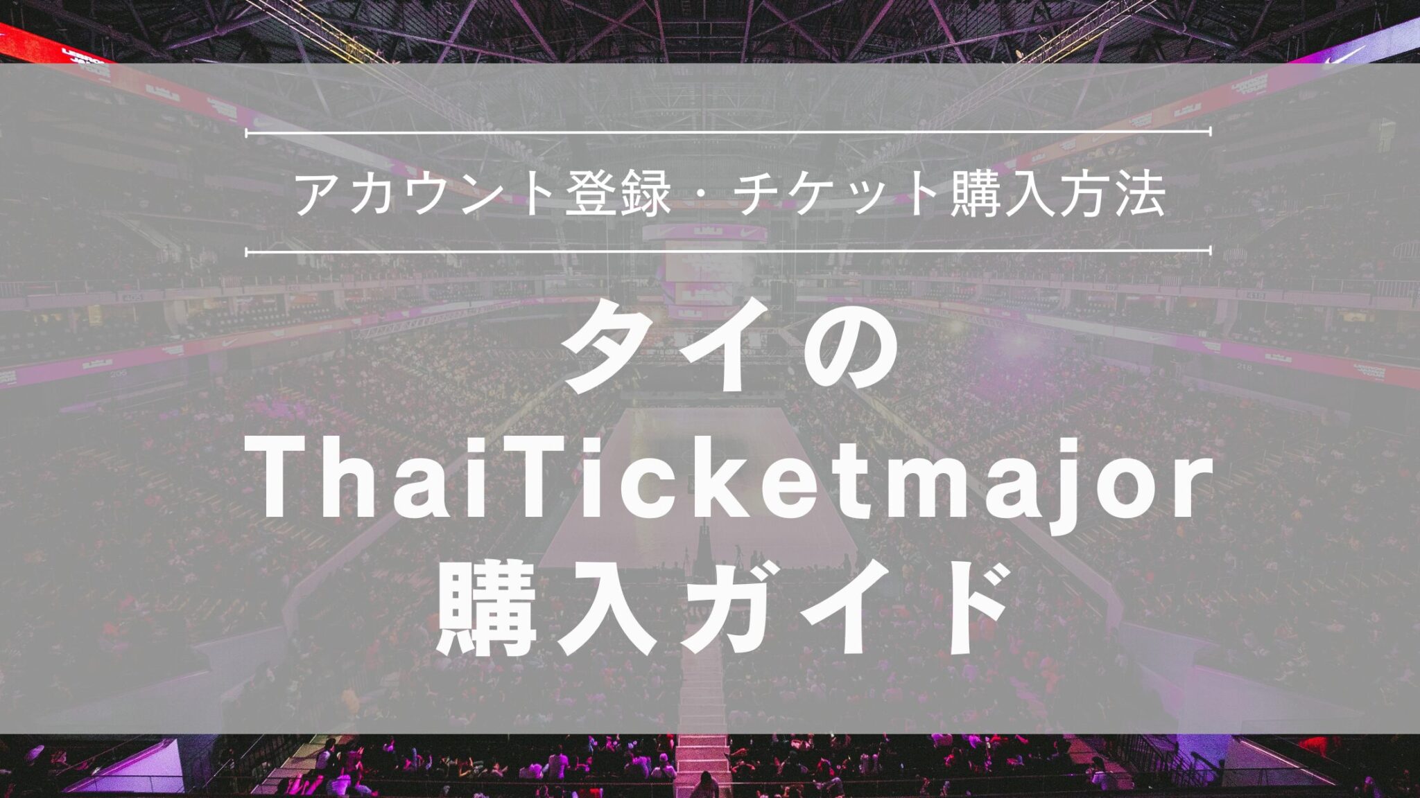 タイ ThaiTicket Major (タイチケットメジャー）購入ガイド：登録・チケットの買い方・受け取り方法は？