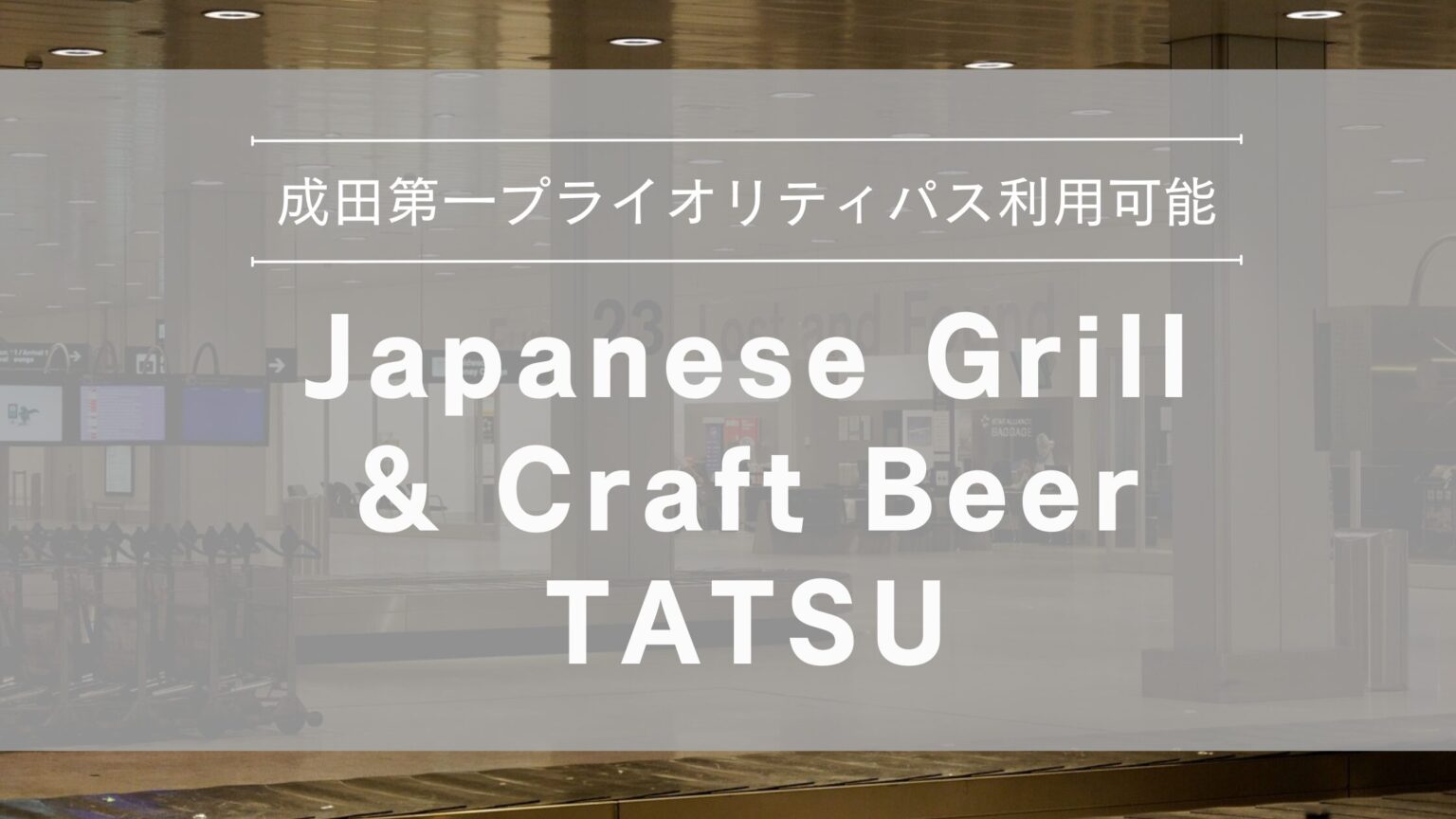 プライオリティパス|成田第一「Japanese Grill & Craft Beer TATSU」