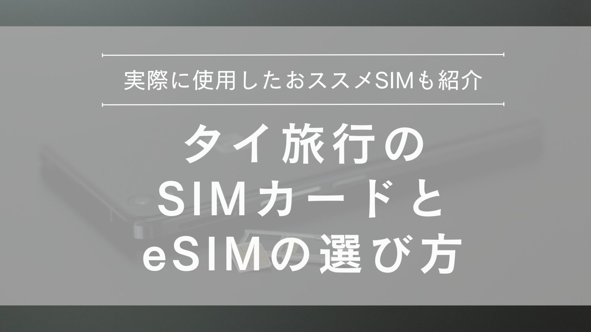 【2025年】タイ旅行のSIMカードとeSIMの選び方｜実際に使用したおススメのSIMも紹介