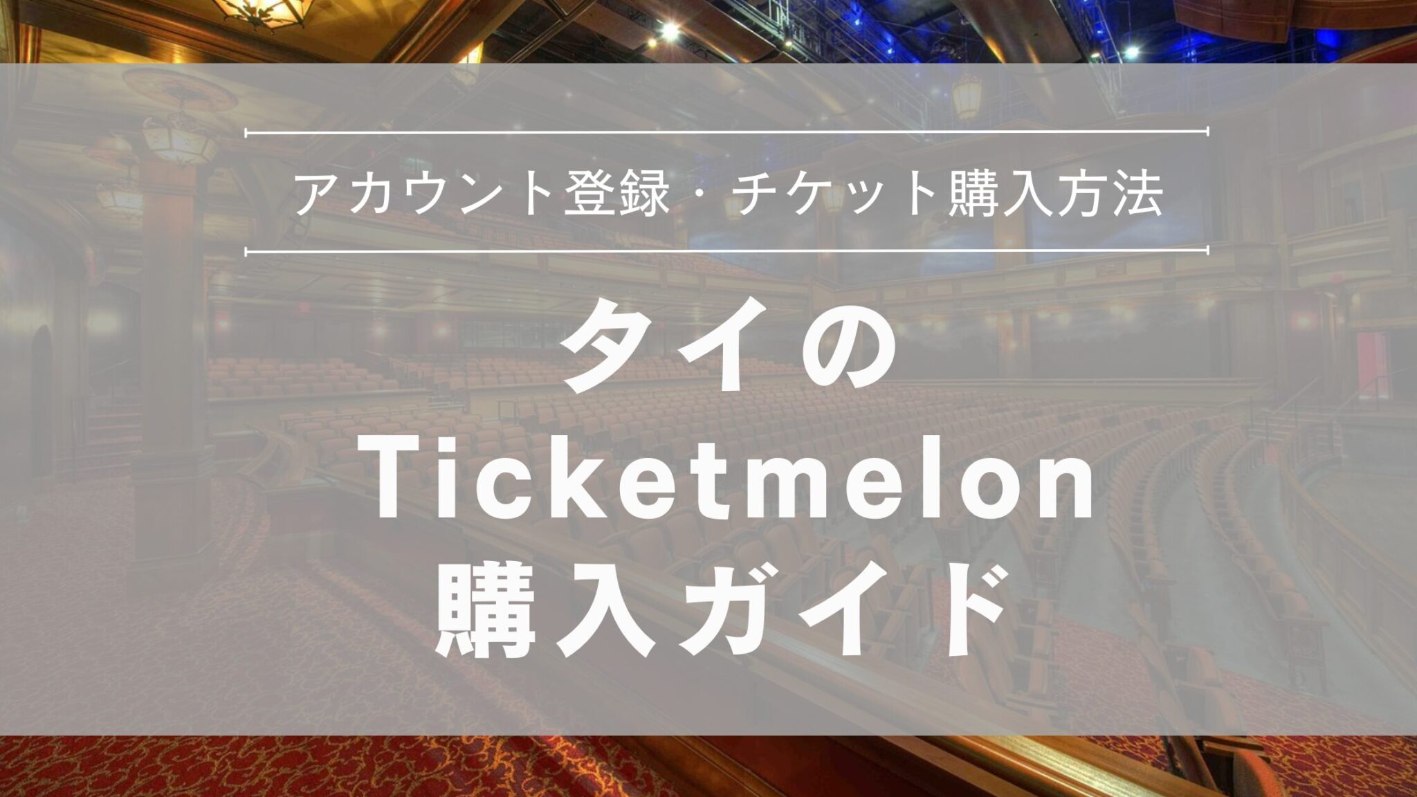 タイ Ticketmelon（チケットメロン）|登録・チケットの買い方・待機方法は？徹底ガイド