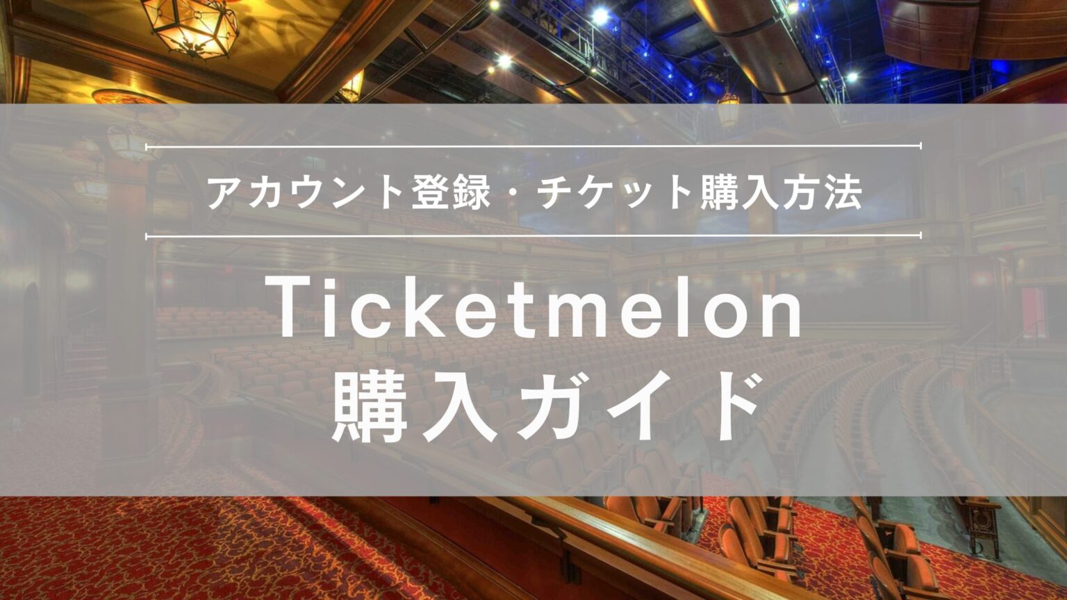 タイ Ticketmelon（チケットメロン）|登録・チケットの買い方・待機方法は？徹底ガイド