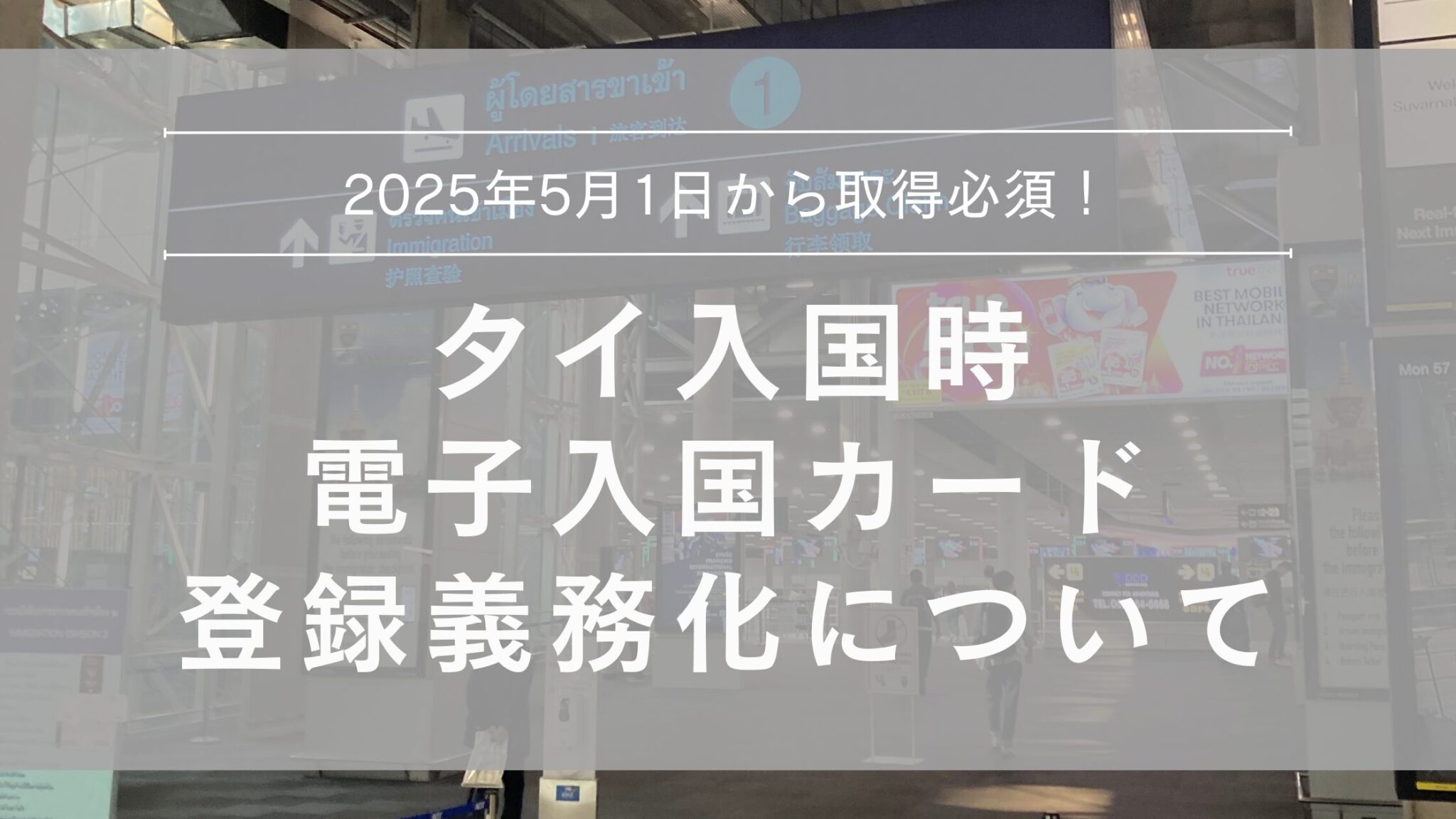 【2025年】タイ旅行前に必須！電子入国カード（TDAC）とは？取得方法と注意点まとめ